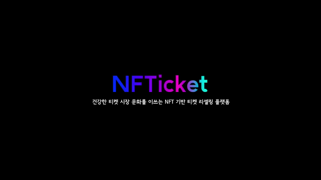 [최우수상_일반] NFTicket - 2025년 가상융합서비스 개발자 경진대회